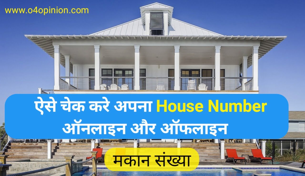 House Number कैसे पता करे | ऐसे चेक करे मकान नंबर या गृह संख्या